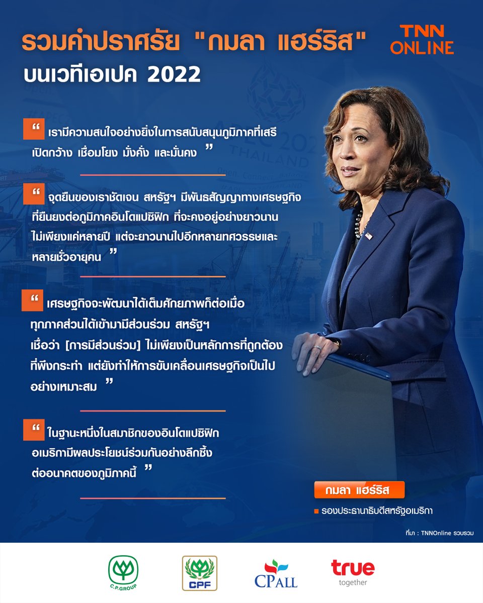 TNN Online on Twitter: "APEC 2022 รวมคำปราศรัย "กมลา แฮร์ริส" บนเวทีเอเปค 2022 https ...