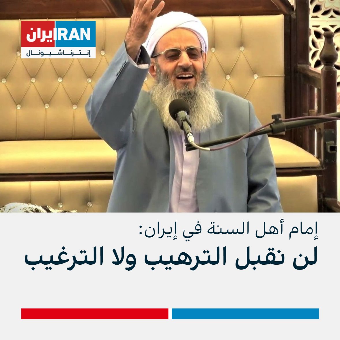 إيران إنترناشيونال عربي On Twitter قال إمام أهل السنة في إيران، مولوي