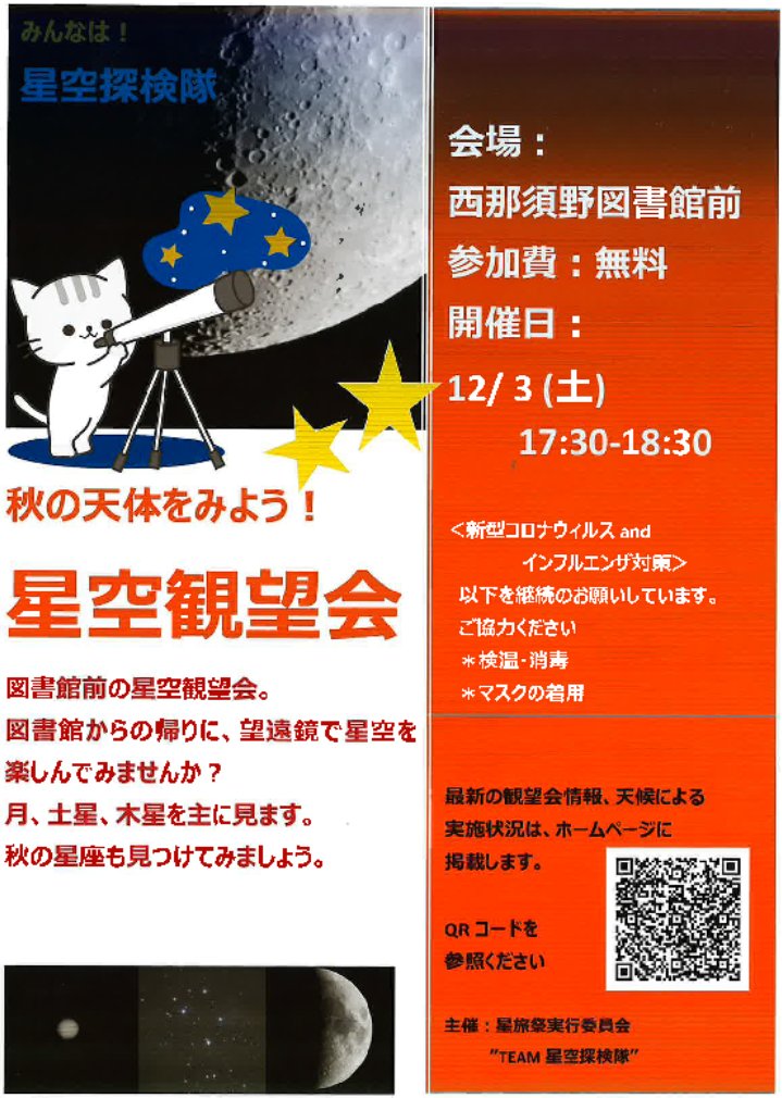 那須塩原市西那須野図書館 On Twitter 星旅祭実行委員会team星空探検隊による星空観望会🪐🔭が12 3 土 17 30～図書館