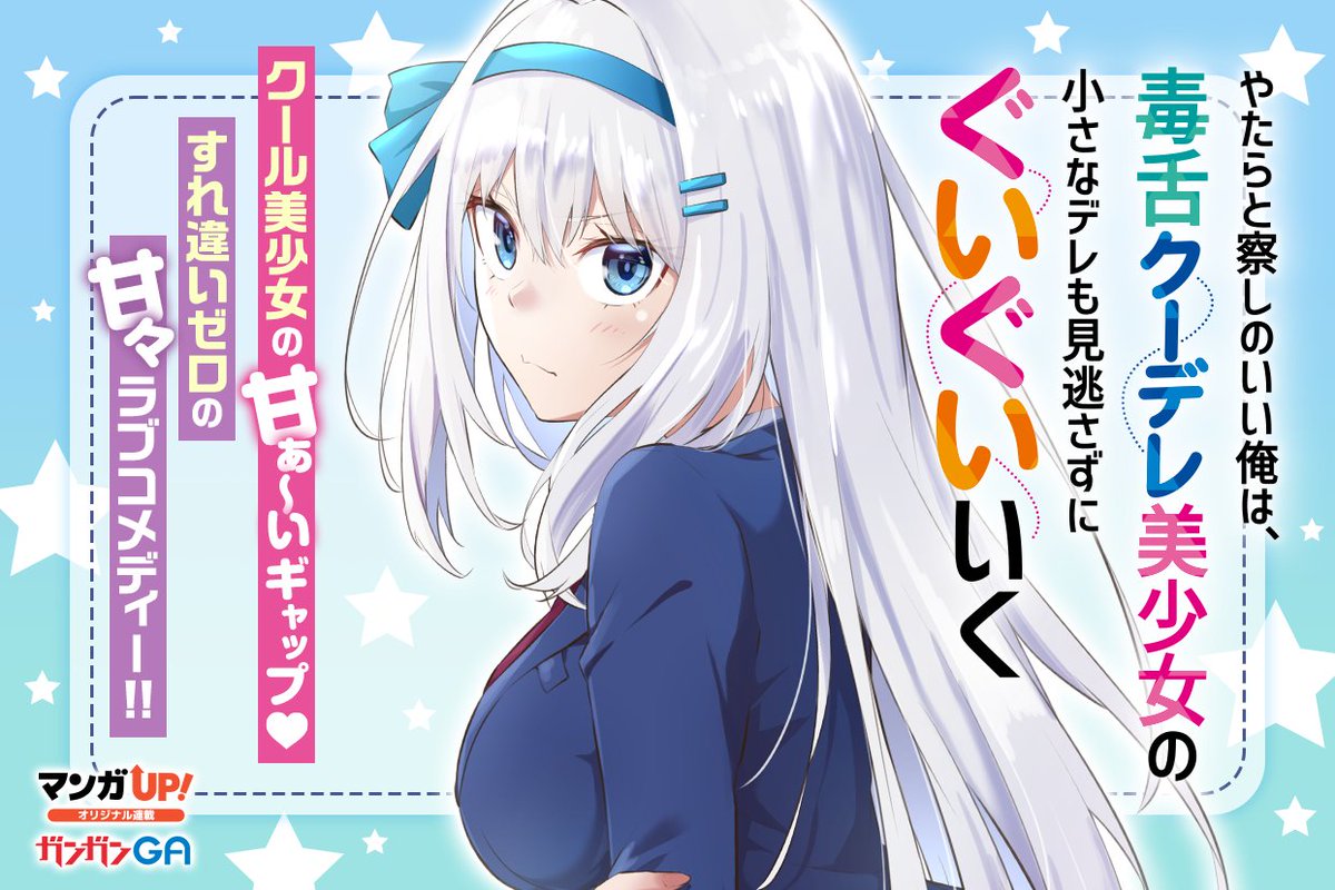 マンガup! On Twitter 【あと30分で再掲載開始!】 「やたらと察しのいい俺は、毒舌クーデレ美少女の小さなデレも見逃さずにぐいぐいいく」 クール美少女の甘ぁ~いギャップ♡