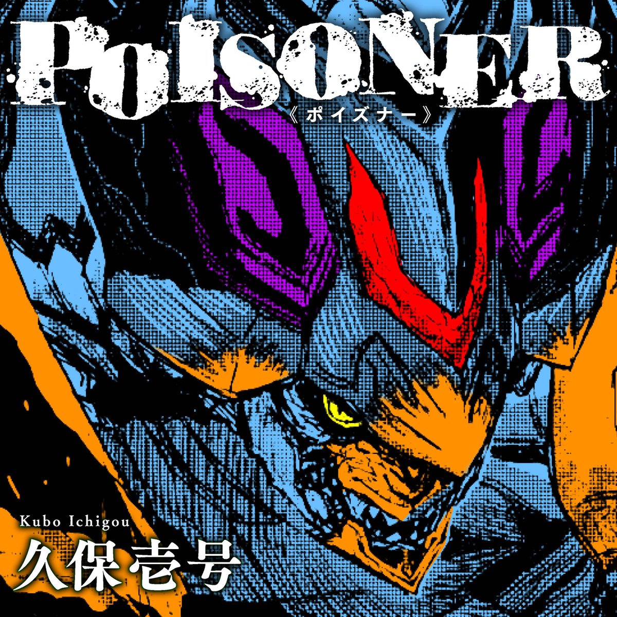 COMIC_Hu on Twitter: "【更新予告①】 コミックヒュー11/19(土)更新予定作品はこちら! 🆕POISONER ・ELDEN RING 黄金樹への道 ・異世界帰インフル ...