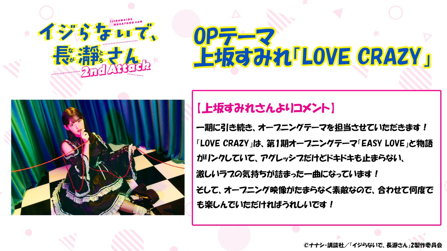 【アニメ】イジらないで、長瀞さん 2nd Attack【公式】 on Twitter: "／ #長瀞さん 2nd Attack 主題歌発表 \ OPテーマ #上坂すみれ 「LOVE CRAZY ...