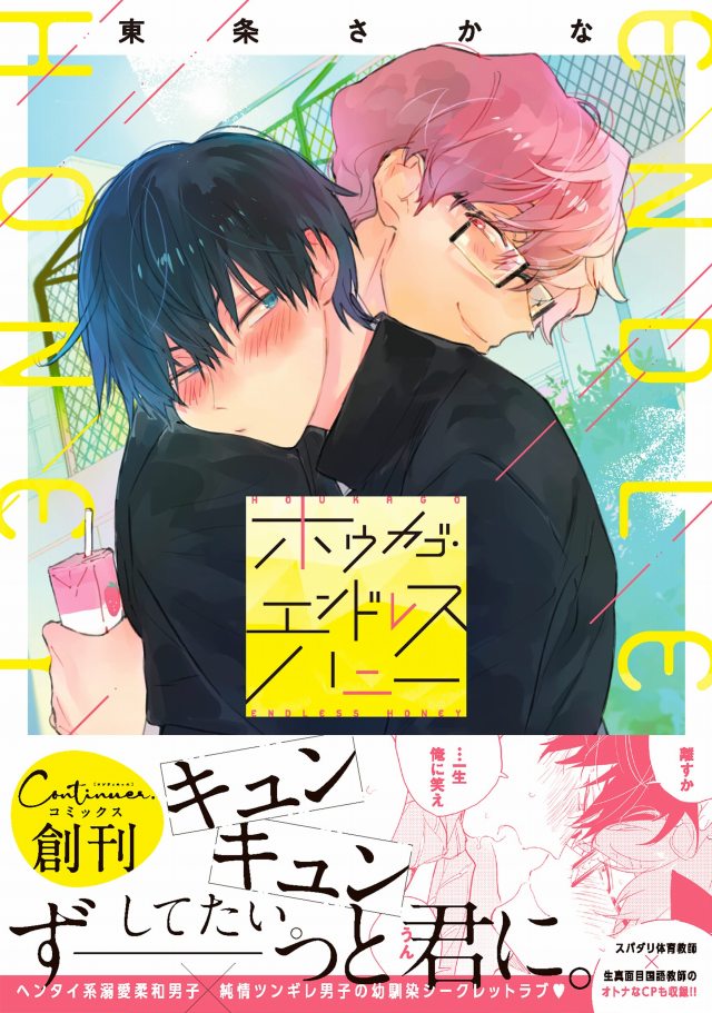 ちるちる on Twitter: "東条さかな先生インタビュー ️ 先生も学生も！ 放課後ヒミツのえち甘タイムをこっそりのぞき見♥ コミックス『ホウカゴ・エンドレスハニー』 【サイン本 ...
