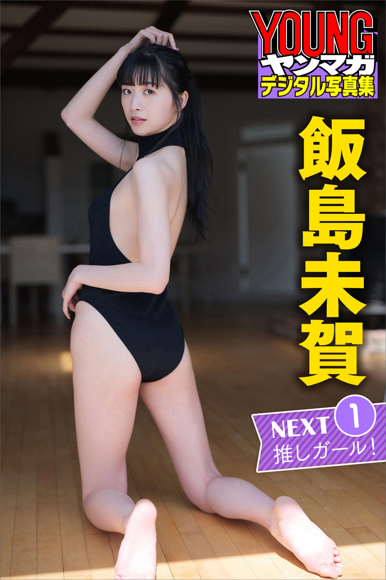 いーぐら! ™ 公式|シャドウバン解除まで更新ペース減 On Twitter 【 ヤンマガデジタル】11月18日発売 『飯島未賀 Next