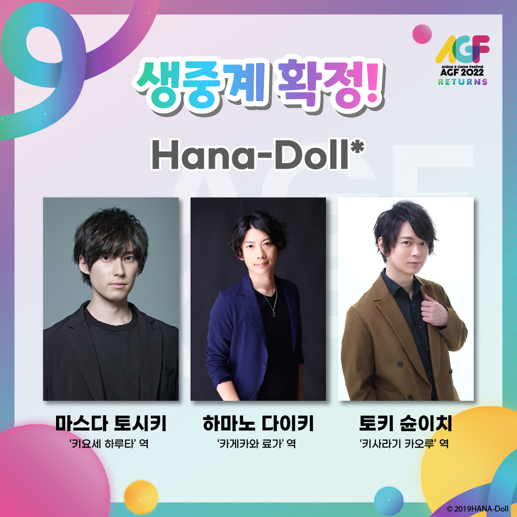 AGF Korea on Twitter: "【AGF KOREA 2022 게스트 공개】 AGF KOREA 2022에 「Hana-Doll*」의 유닛 「Anthos*」에서 ‘키요세 ...