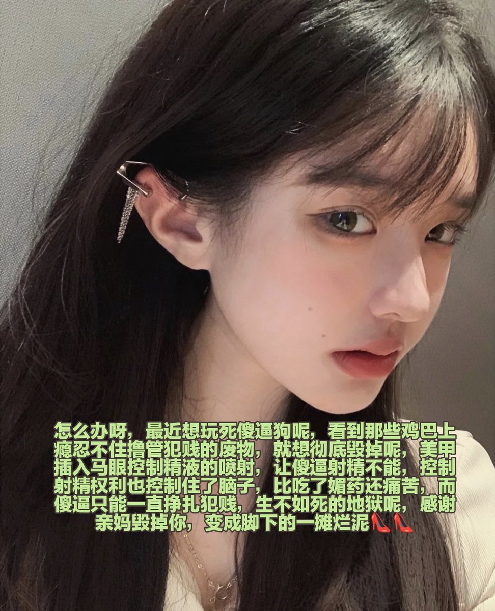 恶毒👠吸金💗酒酒大人 On Twitter 鞋跟插进屁眼,美甲堵住马眼,慢慢被勾引雌堕下去,是不是傻逼的梦想啊,被骗钱只是恶堕的第一步,渐渐的傻逼就会被毁掉人生,只是看到女孩子的衣物就