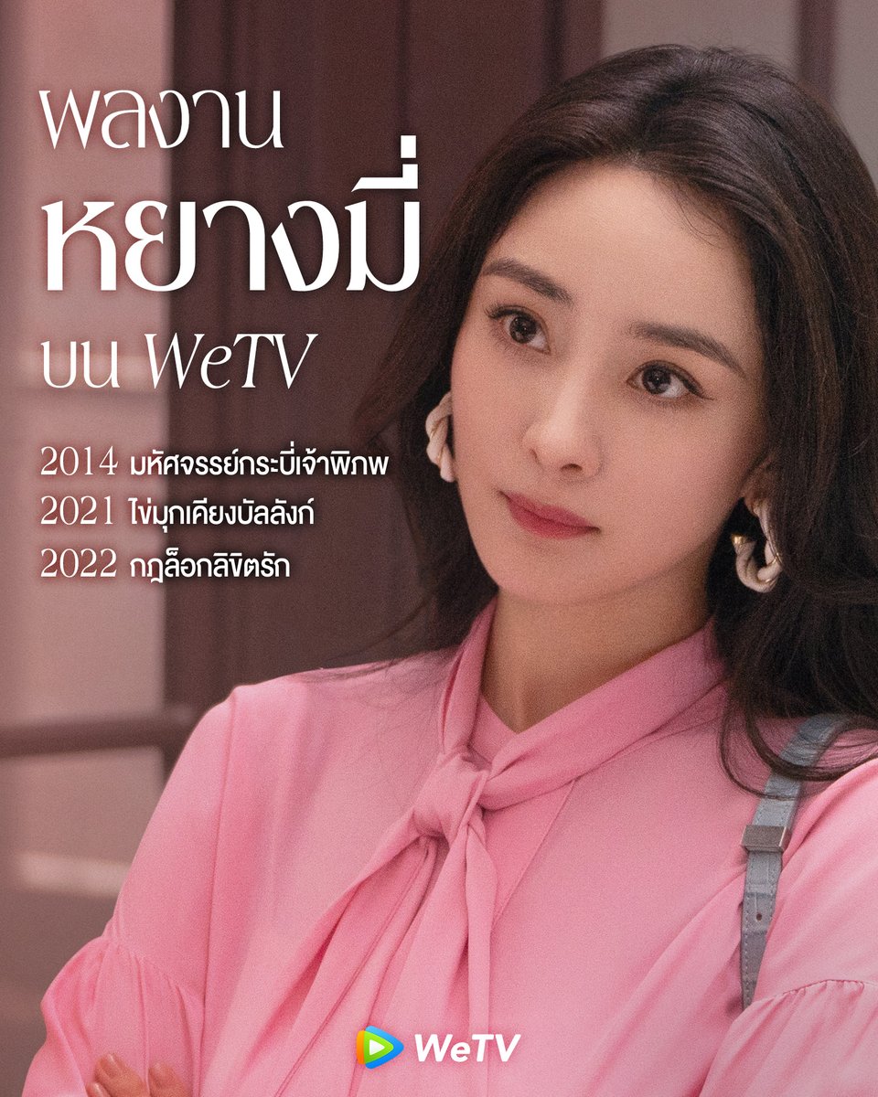 WeTV Thailand on Twitter: ""ฉินซือ" ทนายสาวโสดสุดสวย รับบทโดย นางเอกสาวตัวแม่แห่งวงการ #หยางมี่ ...
