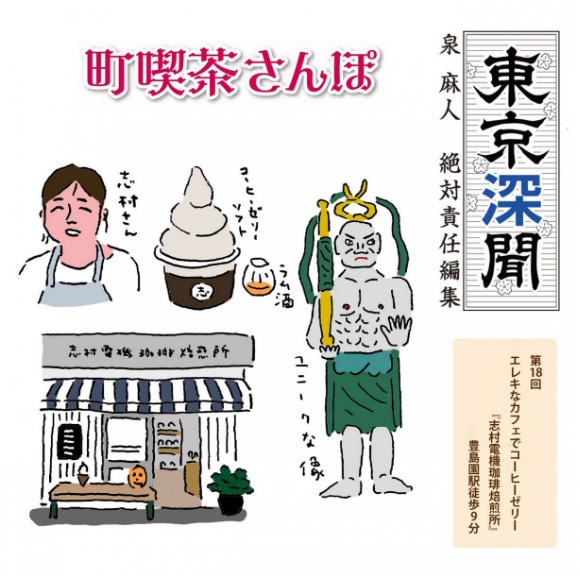 東京新聞（TOKYO Web） on Twitter: "RT @tokyohotweb: #泉麻人 の東京深聞を更新しました！ エレキなカフェでコーヒーゼリー『#志村電機珈琲焙煎所 ...