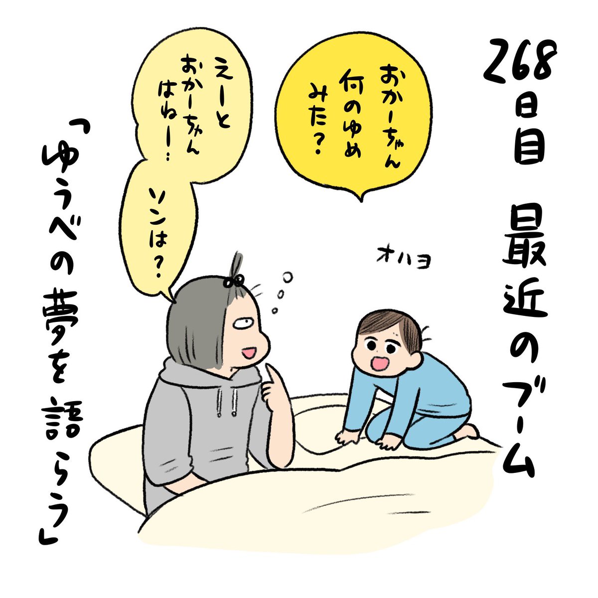 「とびとび日記 ️夢語りブームは今も続いてるんだけどどうやら彼は見た夢じゃなくて「見たい夢を語っている」疑惑がでてきた😂」こげのまさき💪の漫画