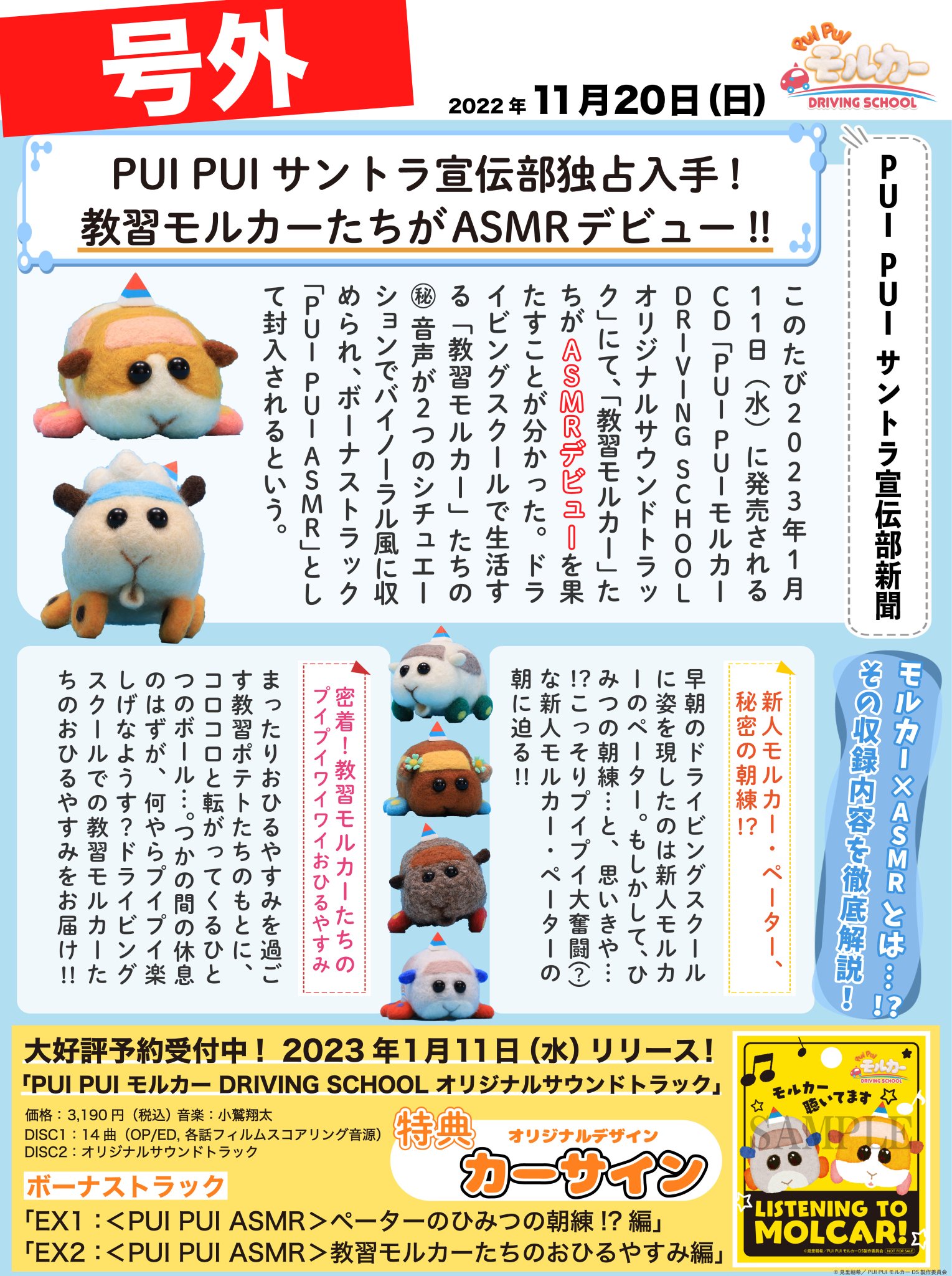 PUI PUI モルカー【公式】 on Twitter: "／ 今週の 『PUI PUI サントラ宣伝部』は・・・？🥕🎵 \ 🎵号外！PUI PUI サントラ宣伝部新聞🎵 〜教習モルカーたちが ...