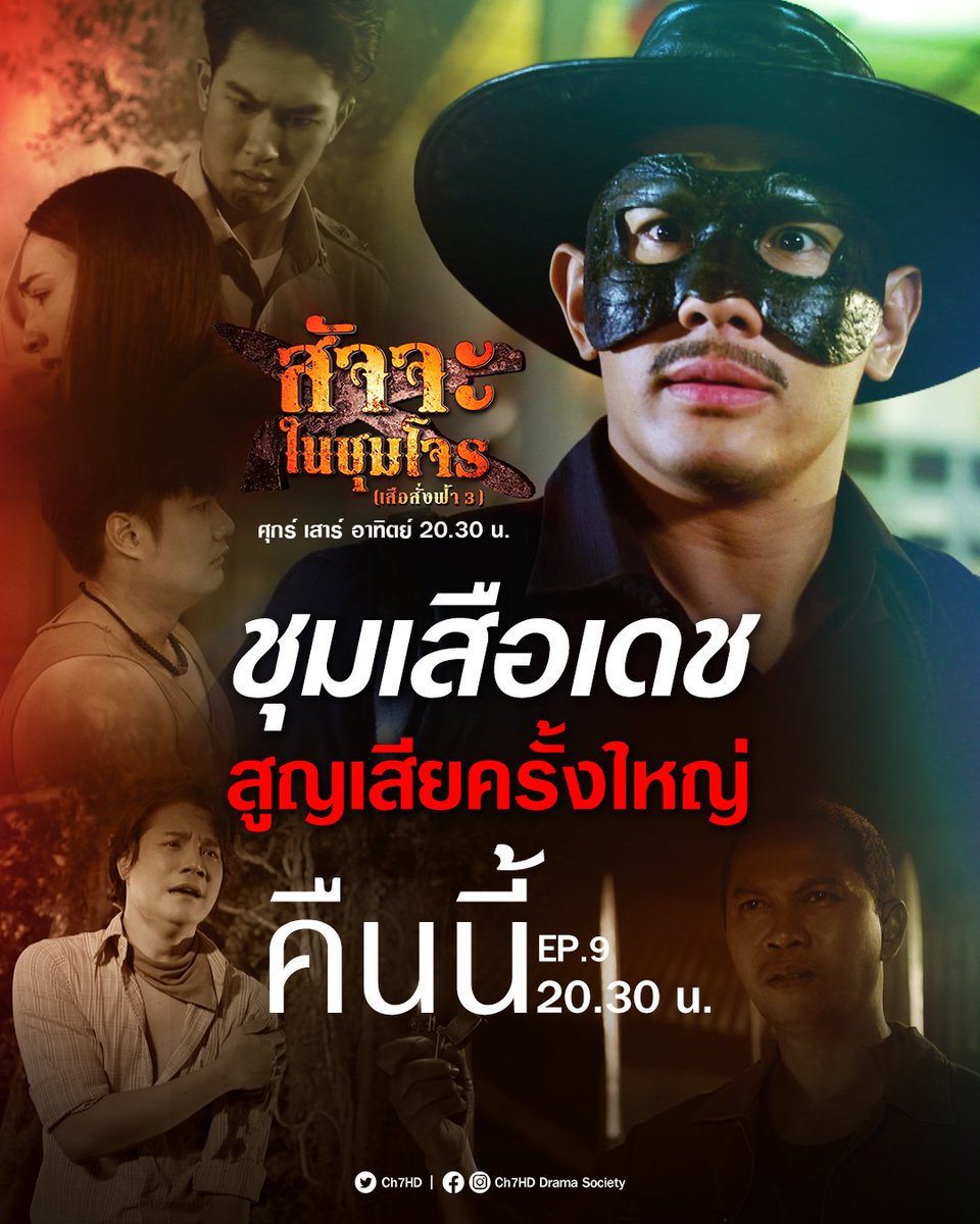 Ch7HD on Twitter: "คืนนี้ ชุมเสือเดชสูญเสีย 😢 #สัจจะในชุมโจรEP9 เปิดเลย #ช่อง7HD ชมสด #กด35 หรือ ...