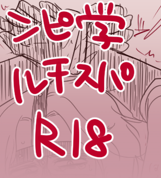 やさぐれこ@通販 on Twitter: "※R18※ https://poipiku.com/1652754/7859067.html…"