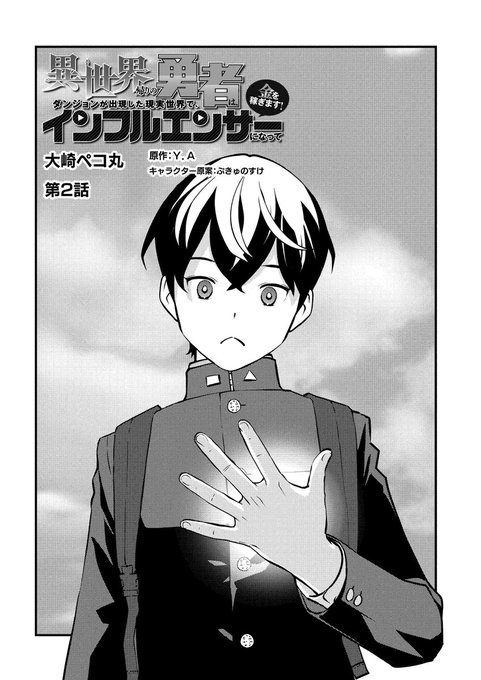 【連載更新】 『異世界インフルエンサー』 第2話 突如掌に現れたレベル.. | COMIC_Hu さんのマンガ | ツイコミ(仮)