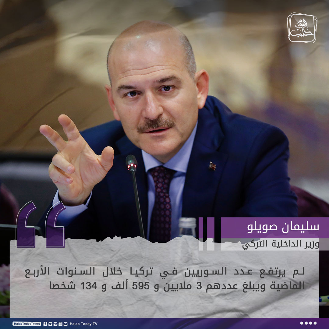 قناة حلب اليوم وزير الداخلية التركي سليمان صويلو لم يرتفع عدد