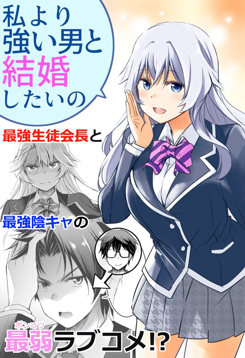 コミックニュータイプ編集部 On Twitter Rt Yuidaisuke 週末宣伝失礼します! 最強×最強=最弱 『私より強い男と結婚したいの』コミックス1巻、描き下ろし漫画