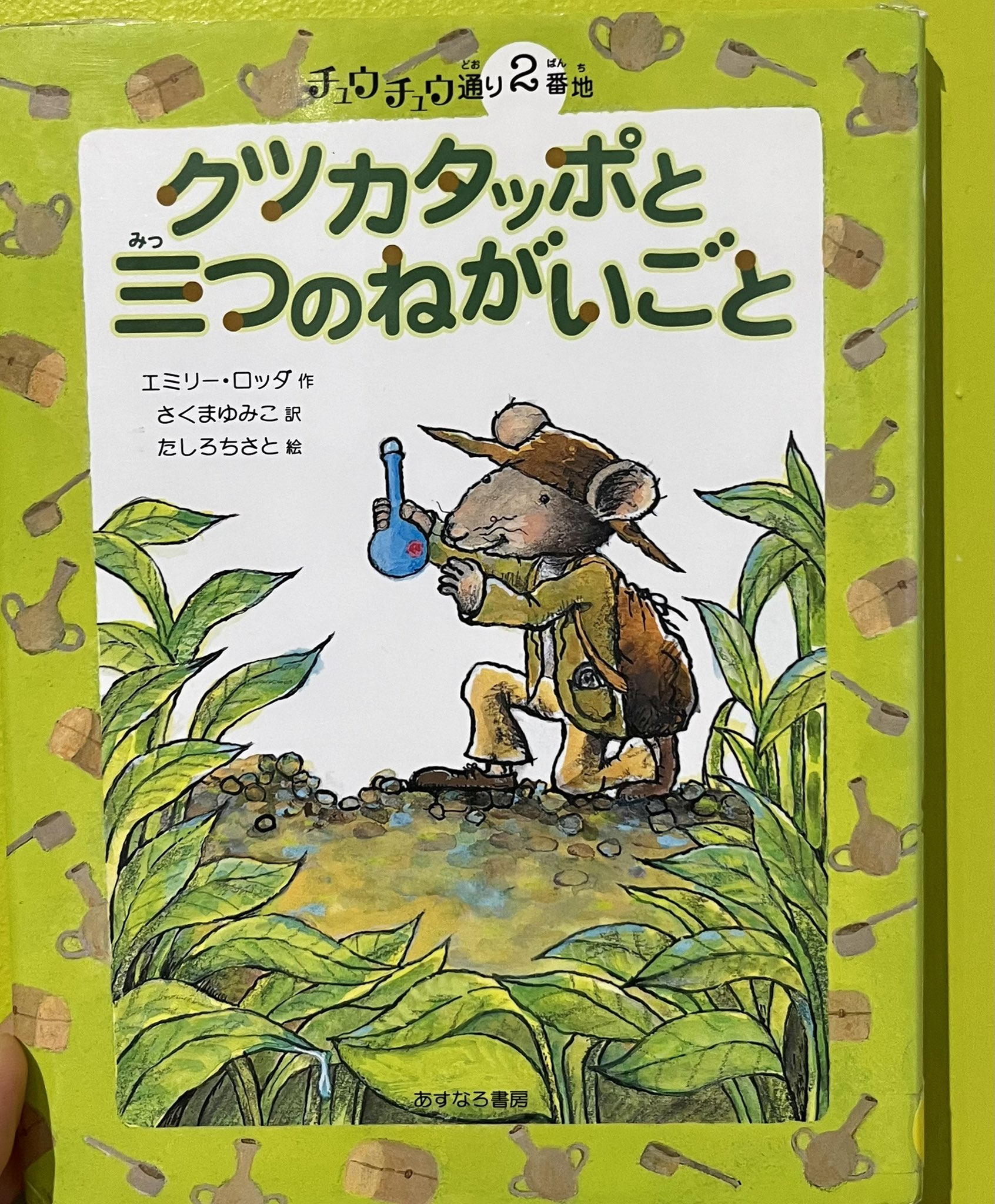 The Pandakindle絵本作家目指し中 On Twitter 大好きなエミリーロッダのシリーズ『チュウチュウ通り2番地クツカタッポと3つのねがいごと』を読み始めました🐭主人公の