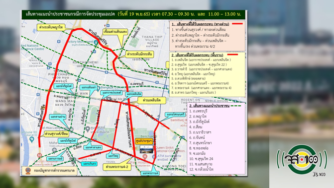 JS100 on Twitter: "19 พ.ย.65 บช.น. แจ้งหลีกเลี่ยงเส้นทางในการประชุมเอเปค ช่วงเวลา 07.30 - 09.30 ...