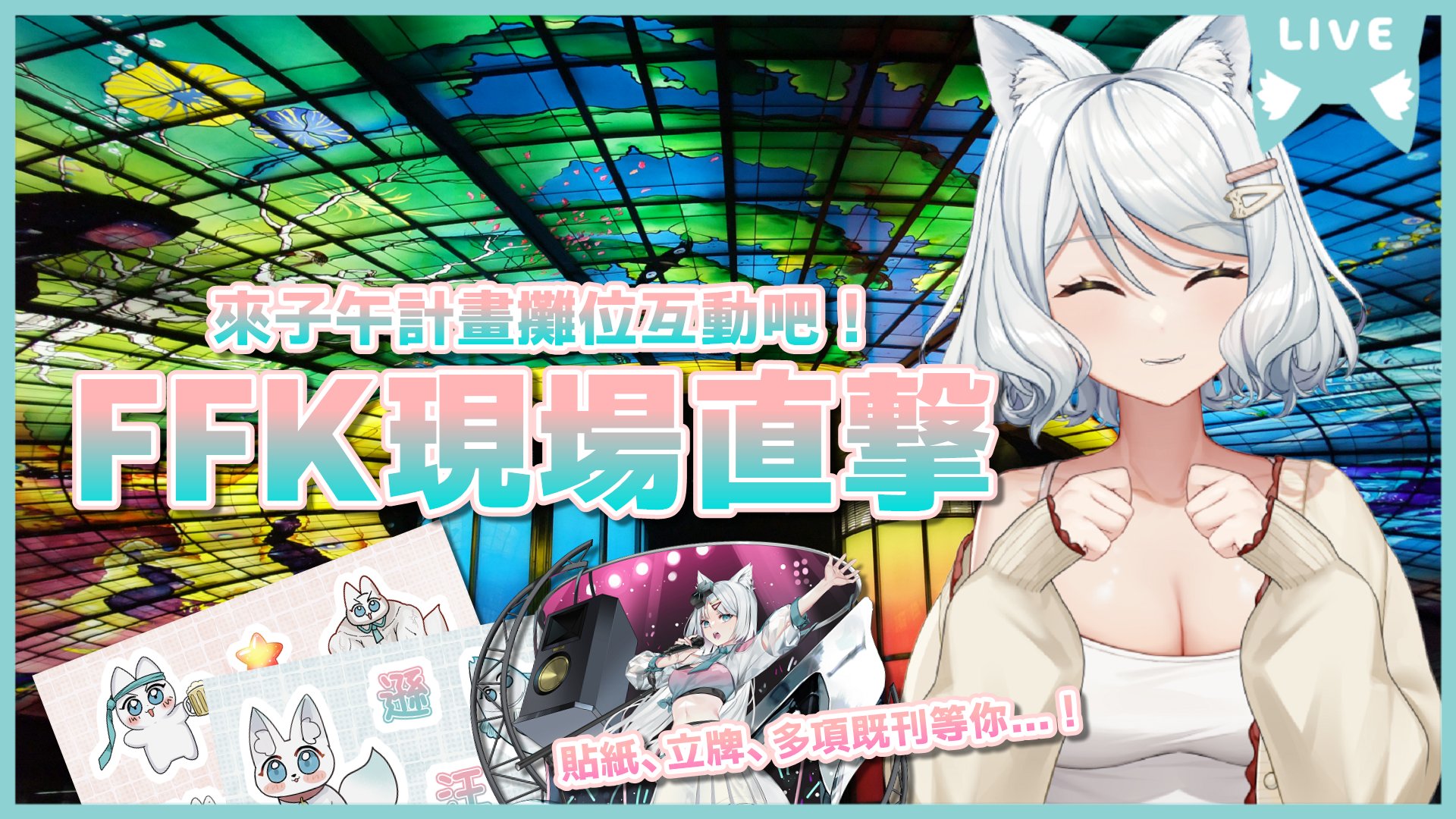 浠Mizuki🦊🎵生日禮物收件至7/5♡⸜(* ´ ˘ `* )⸝♡ on Twitter: "【FFK現場直擊】來子午攤位找小浠玩吧~！#FFK企業攤B4-6【浠Mizuki Free ...