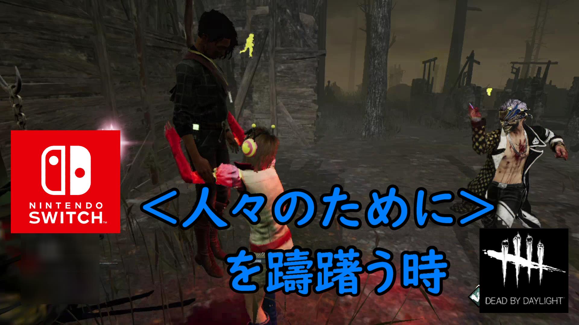 万能あろえ子 on Twitter: "スイッチ版デドバ動画公開しました。 【DBD】＜人々のために＞を躊躇う時【Dead by Daylight 】【switch版】＃557 https ...