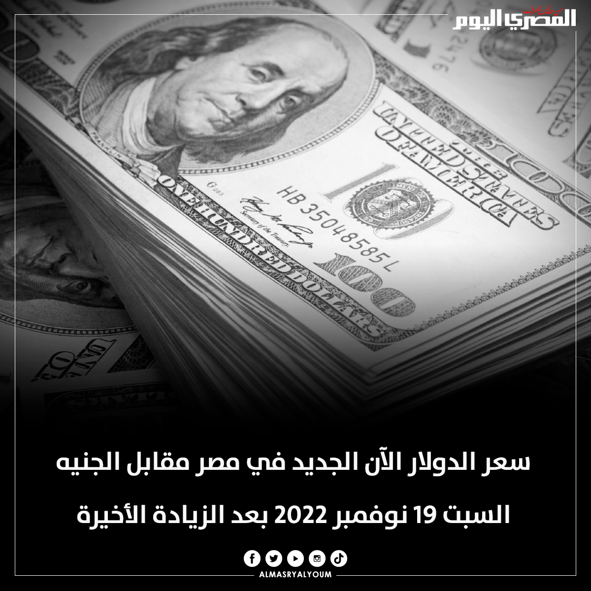 صحيفة المصري اليوم سعر الدولار الآن الجديد في مصر مقابل الجنيه السبت 19