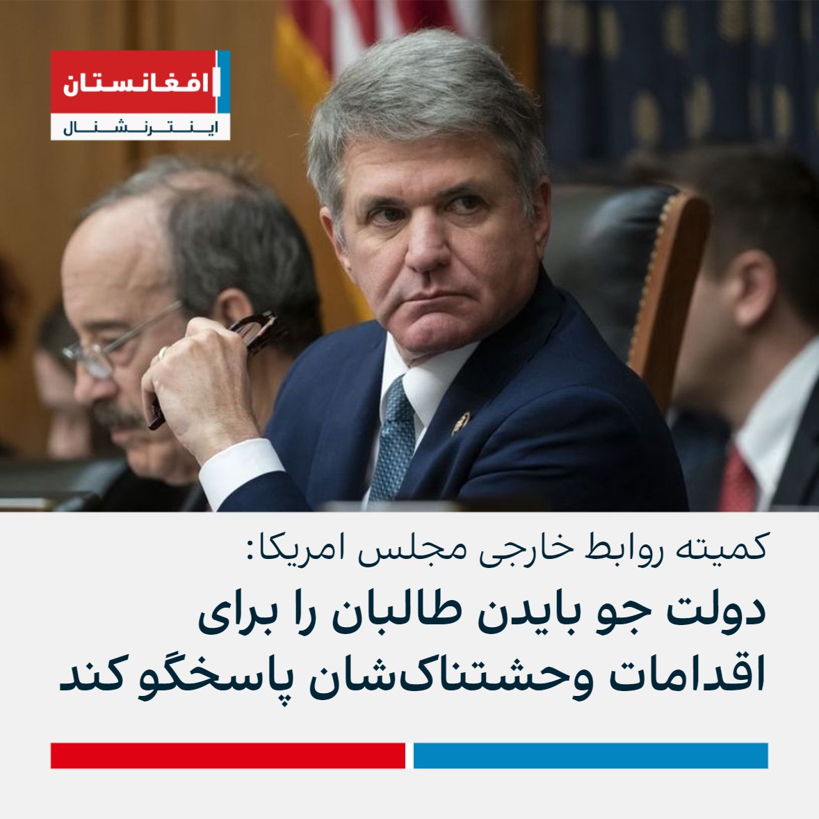 افغانستان اینترنشنال خبر فوری On Twitter رییس کمیته روابط خارجی