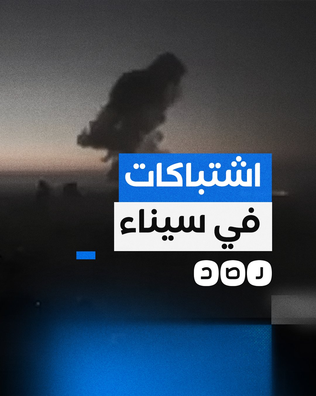 شبكة رصد On Twitter مقاطع متداولة لاشتباكات بين الجيش وعناصر مسلحة