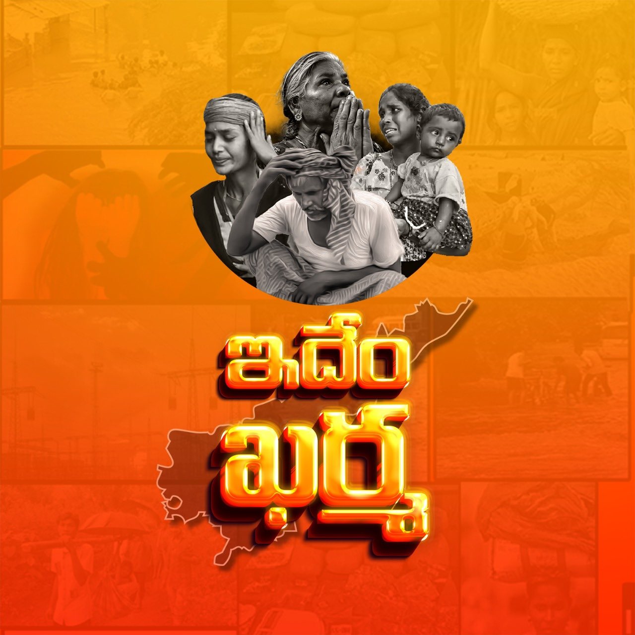 iTDP Official on Twitter: "‘ఇదేం ఖర్మ’.. https://t.co/e69OeHD4s2" / Twitter