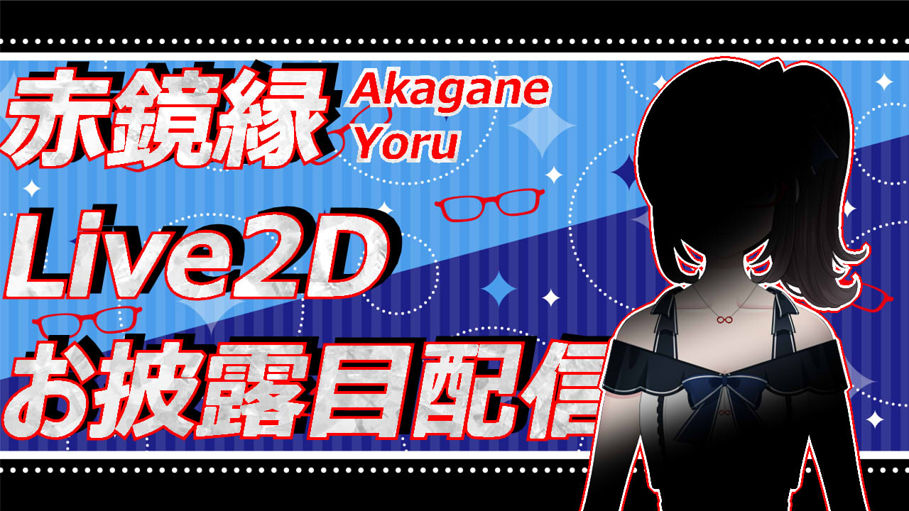 赤鏡縁(アカガネヨル)@11/19 Live2Dお披露目 on Twitter: "【メガネVTuber】Live2Dお披露目配信！【アカガネヨル】 https://t.co ...