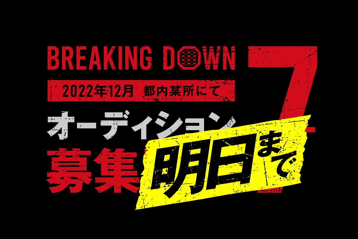 BreakingDown / ブレイキングダウン on Twitter: "／ #BreakingDown7 明日、オーディション募集締切…！ \ 今回もたくさんのご応募ありがとうございます🔥 ...