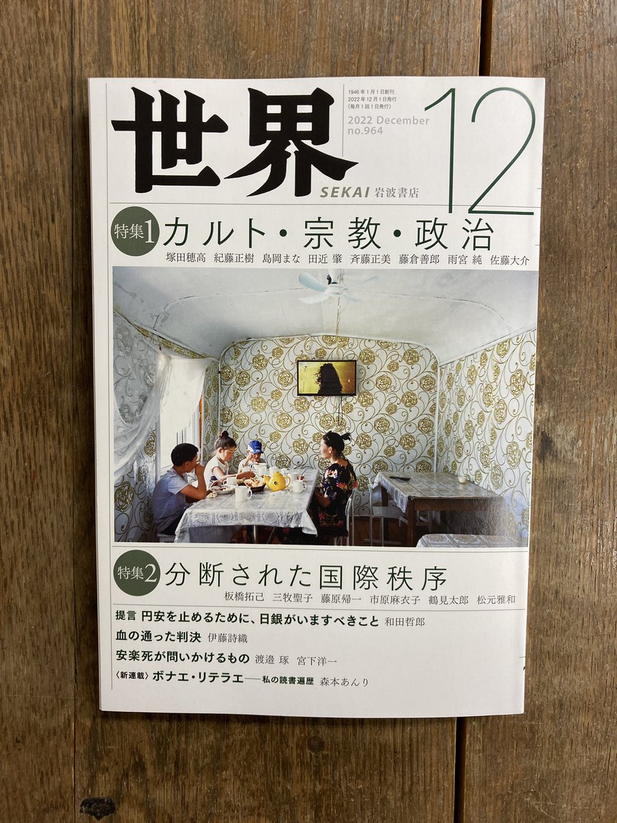 岩波書店『世界』編集部 On Twitter 市原麻衣子さんには、『世界』2022年12月号にご寄稿頂いています。こちらです。岩波世界