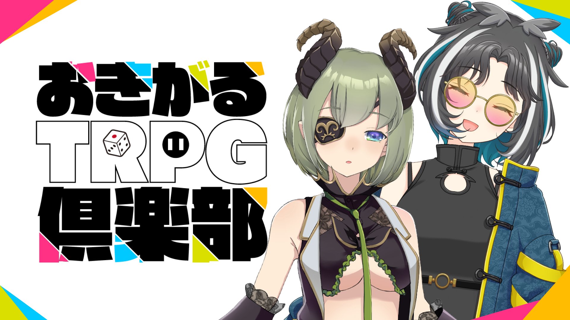 ディズム on Twitter: "毎月第一・第三日曜日はおきがるTRPG倶楽部！ #おきくら11 は明日13:00から！ 何のTRPGをやるかすら、配信が始まってから決めるお気軽さでやります ...