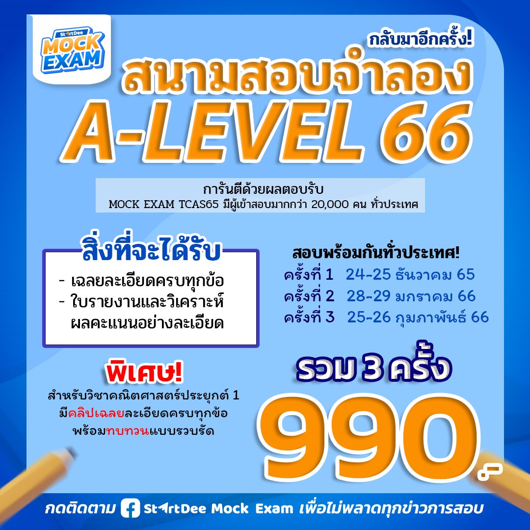 StartDee Mock Exam on Twitter: "มาแล้วจ้าา Mock Exam A-Level #TCAS66 🔥 #dek66 มาเพิ่มความมั่นใจ ...