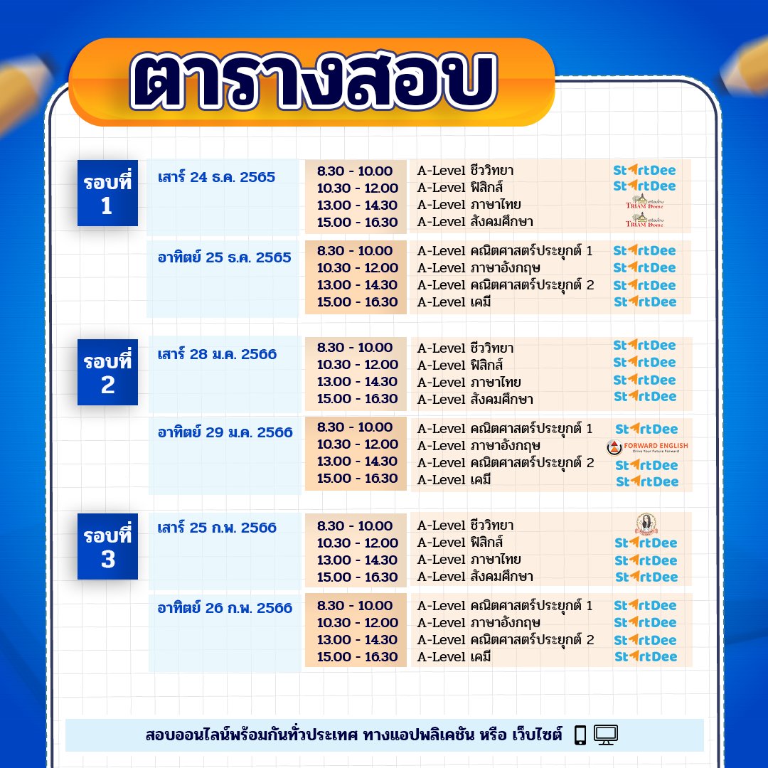 StartDee Mock Exam on Twitter: "น้อง ๆ สามารถดูรายละเอียดเกี่ยวกับตารางสอบและวิธีการสมัครได้ตาม ...