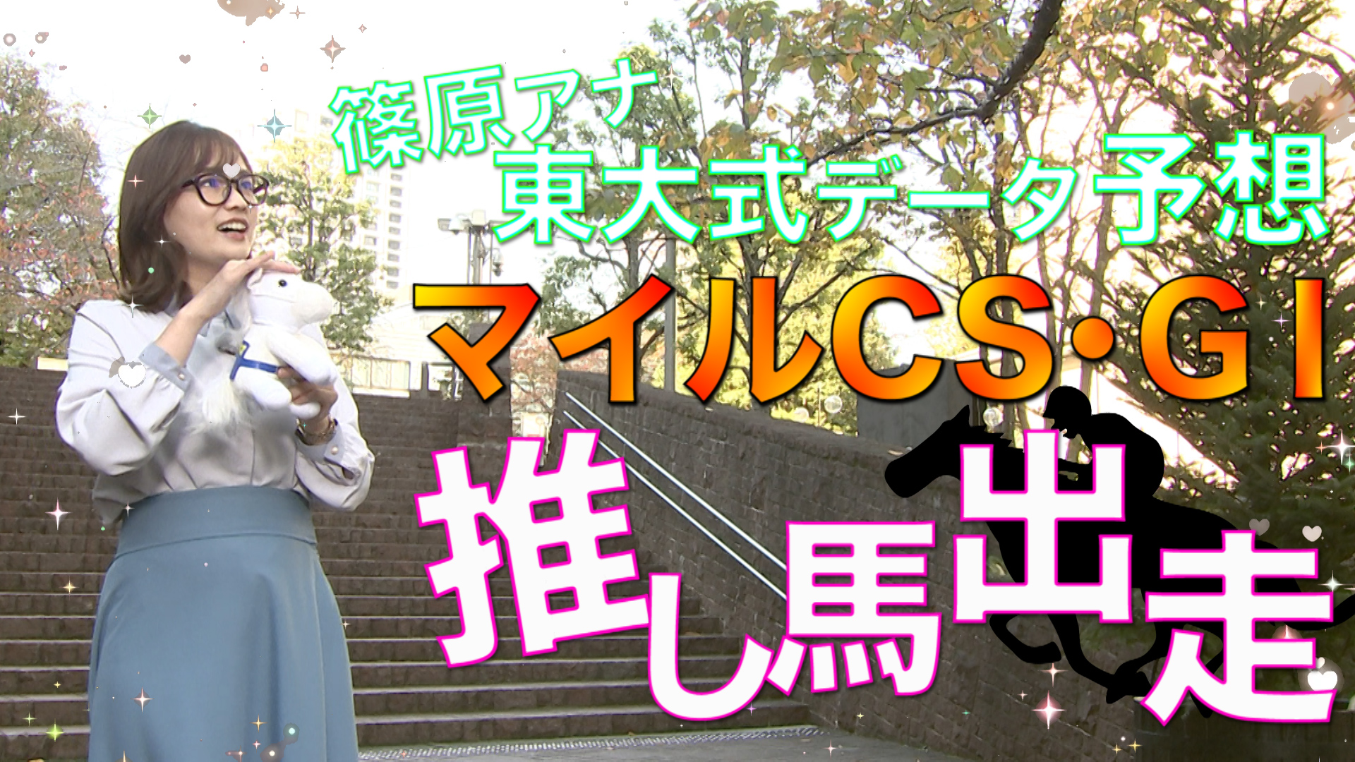 TBS S☆1 on Twitter: "今夜0時30分からの放送は・・・ ／ #篠原梨菜 の東大式データ🐴 \ 秋のマイル王決定戦 #マイルチャンピオンシップ･GⅠ 今週の本命は・・・ 篠原 ...