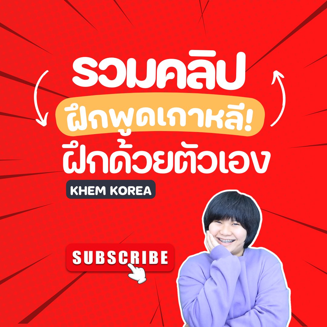 𝐊𝐇𝐄𝐌 𝐊𝐎𝐑𝐄𝐀🎄 on Twitter: "RT @khem_korea: เธรดรวมคลิปฝึกฟัง-พูดภาษาเกาหลี 🇰🇷💬 ฝึกง่าย ใช้เก่ง พูด ...