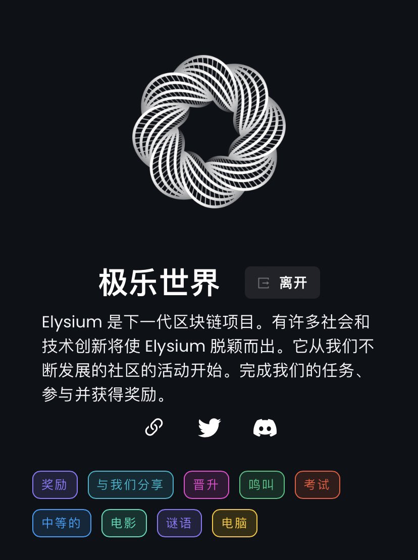 加密猎手CC on Twitter: "@elysium_chain 不卷的L1 新 #公链 项目，非常早期，创新型团队，双代币模型，暂时没有融资信息 0 成本，任务目前都在Crew3上⬇️ ...