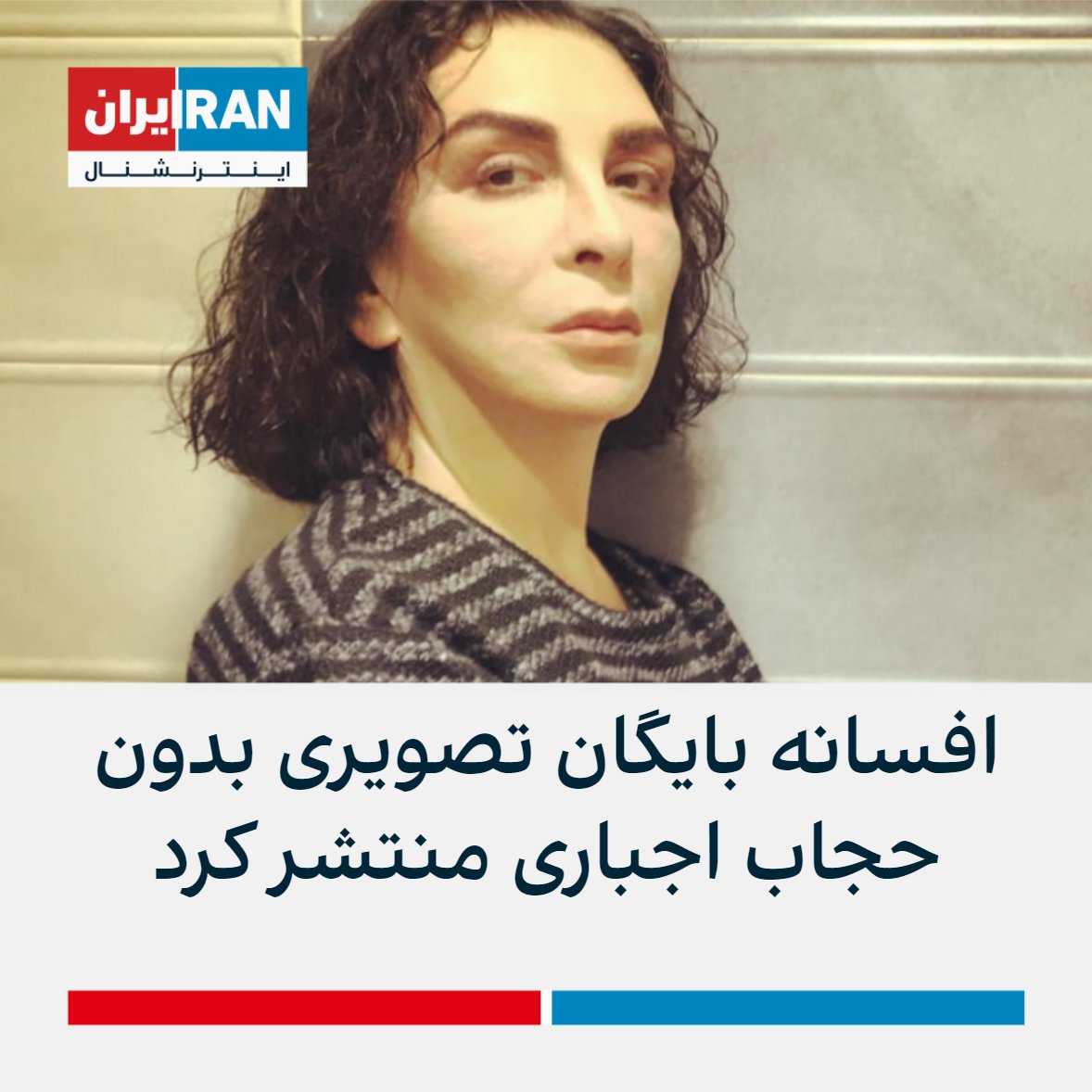 ايران اينترنشنال On Twitter افسانه بایگان بازیگر سینما و تلویزیون با