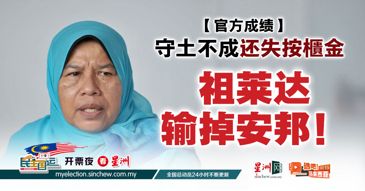 Sin Chew Daily 星洲日報 On Twitter 截至晚上11时50分,选委会已查阅了全部225个票箱,希盟公正党安邦国席候选