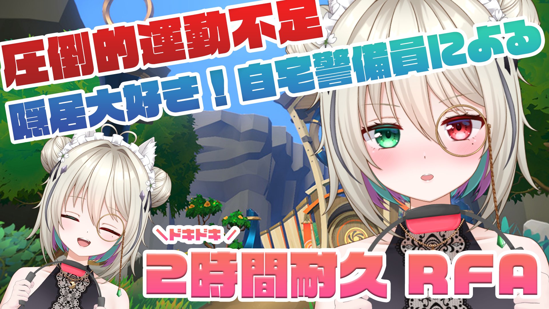 👾咎神テトラ🐾新人VTuber 収益達成💐12/25わくV出演💐Vスタ雑誌掲載ありがとう💐 on Twitter: "明日20日！朝8時から！RFA！ リングフィットアドベンチャーやるやる詐欺 ...