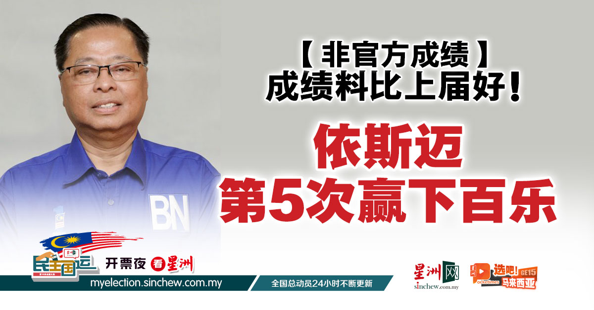 Sin Chew Daily 星洲日報 On Twitter 根据非正式成绩,截至晚上11时47分,拿督斯里依斯迈沙比利料可以保住百乐国席。 My