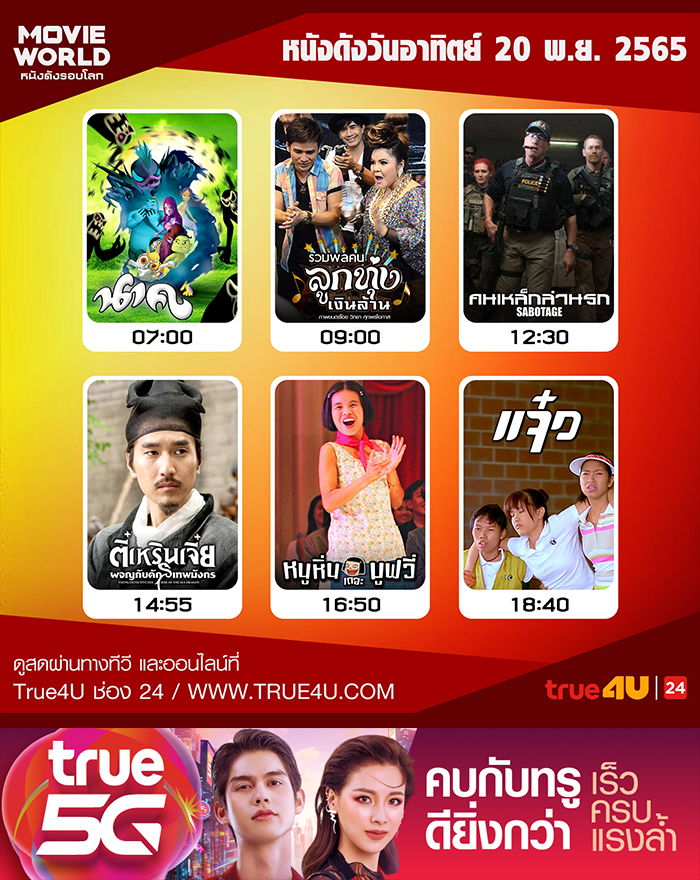 True4U on Twitter: "#MovieWorld วันนี้ทาง #True4U และ #True4Uช่อง24 🎬 นาค เวลา 07:00 น. 🎬 รวมพล ...