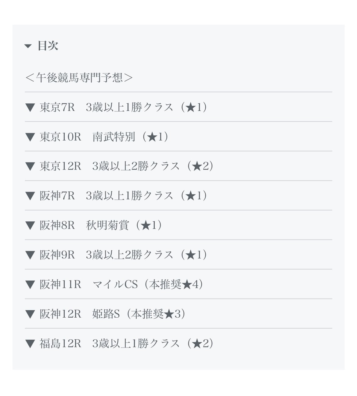 単複団子[午後競馬専門] on Twitter: " 団子の㊙︎競馬ノート 11/20(日) 東京：7.10.12R 阪神：7.8.9.11.12R 福島：12R 本日はマイルCSと阪神最終で ...