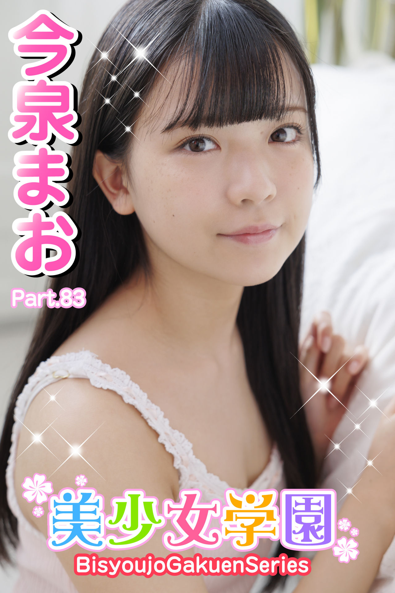 いーぐら! ™ 公式|シャドウバン解除まで更新ペース減 On Twitter 【 美少女学園】11月18日発売 『美少女学園 今泉まお