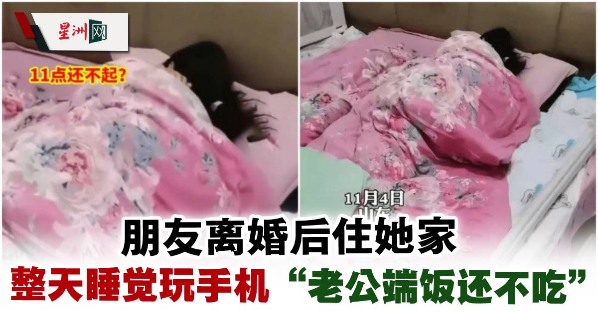 Sin Chew Daily 星洲日報 on Twitter: "睡到11时还不起床，不是睡觉就是打机，还破坏她与老公的幸福生活，老公每天为她做饭，多次遭到拒绝！ https ...