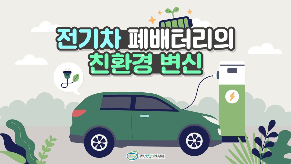 한국기후·환경네트워크 On Twitter 전기차에 사용되고 버려지는 배터리도 과연 친환경일까요 자세한 내용은 블로그에서 확인하세요 Blog