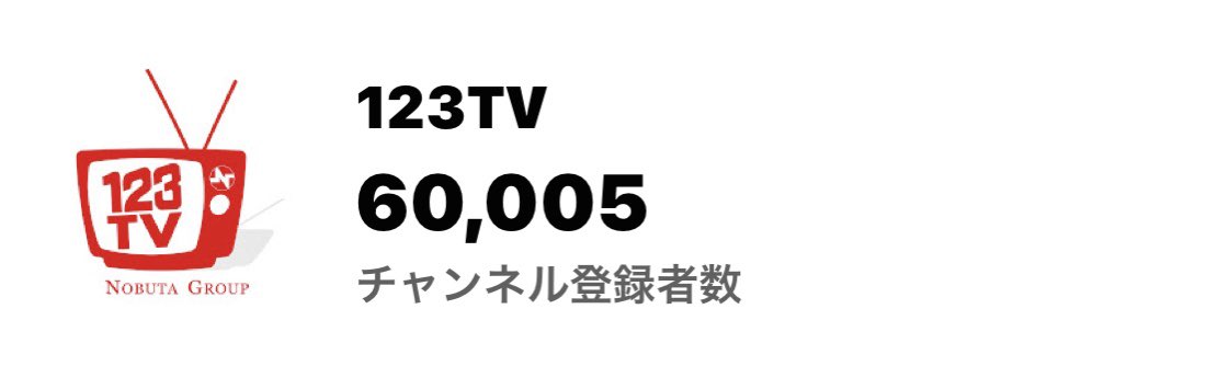 まるひげ@Reys 上西怜推し on Twitter: "RT @123tv_youtube: ㊗️60,000人登録突破‼️ ガオマネ最新話配信です🎥 遂に決着‼️ お座り 回転でポキュン‼ ...