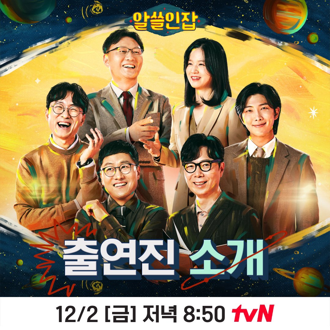 다섯번째 계절 on Twitter: "RT @chtvn: 📖 알쓸인잡 출연진 소개 MC 항주니 남주니와 네 명의 전문가들을 소개합니다(๑ᵔ⩊ᵔ๑)💕 12/2 [금] 저녁 8 ...