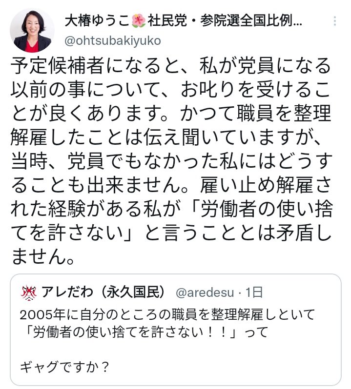 【落選のプロ】社民党フェミさん「メールひとつで3500人もの従業員を解雇する非道な経営者を支持するコメントの多さに驚きます」 フェミ松速報!