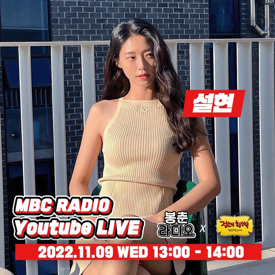 seolhyunhk on Twitter: "221108 Seolhyun to appear on MBC Radio FM4U Kim Shinyoung's Noon Song of ...