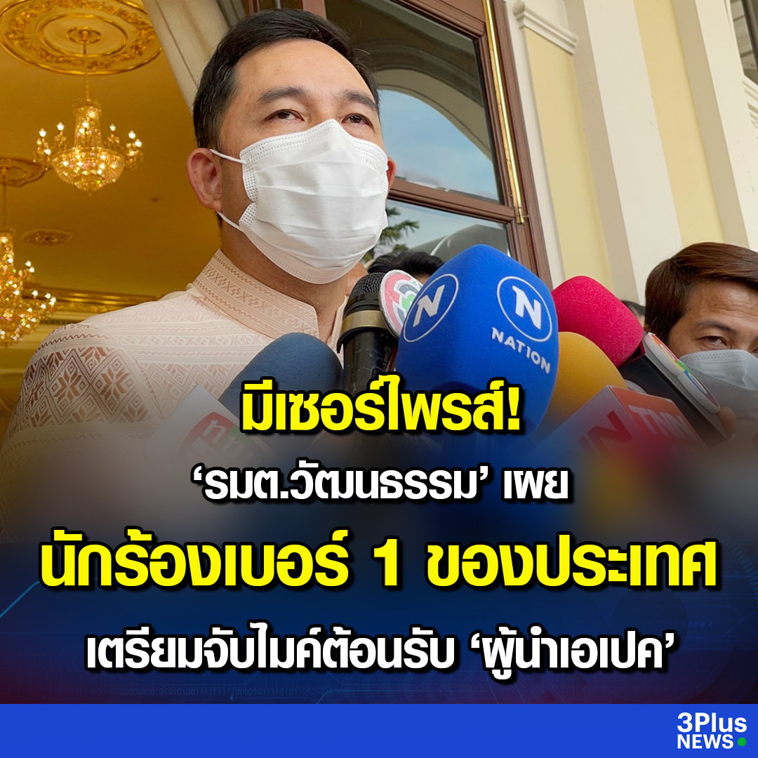 3PlusNews on Twitter: "“รมต.วัฒนธรรม” แย้ม นักร้องอันดับ 1 ของประเทศไทย เตรียมเป็นผู้ขับกล่อมใน ...